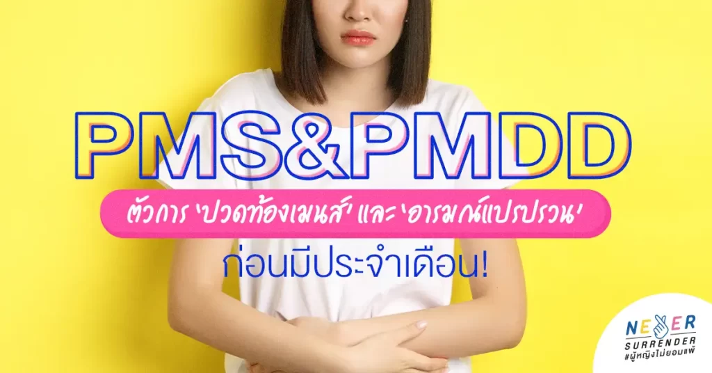 ก่อนมาพาเดือด! อาการก่อนมีประจำเดือน PMS และ PMDD คืออะไร? ต่างกันยังไง ...