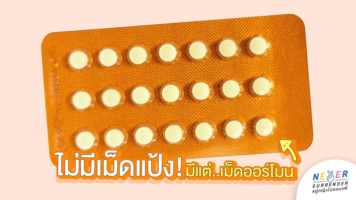 เม็ดแป้งในยาคุมคืออะไรแล้วไม่กินได้ไหม? - Never Surrender